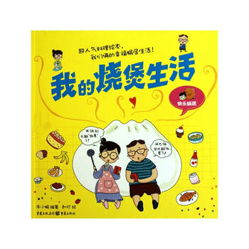 我的烧煲生活