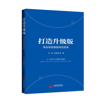 打造升级版：深化供给侧结构性改革