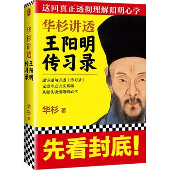 华杉讲透王阳明传习录 透彻理解阳明心学 华彬通俗通透解读传习录 王阳明传记朱子晚年定论中国哲学