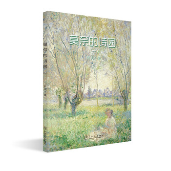 莫奈的诗园·一