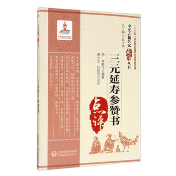 三元延寿参赞书/中医古籍名家点评丛书
