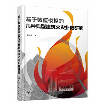 基于数值模拟的几种典型建筑火灾扑救研究
