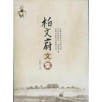 柏文蔚文集 孙彩霞 作 书籍