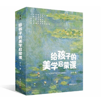 给孩子的美学启蒙课