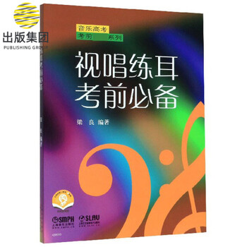 视唱练耳考前必备/音乐高考考前必备系列