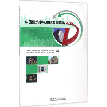 中国建筑电气节能发展报告
