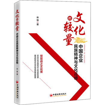 文化的较量 中国企业民族精神与文化品格