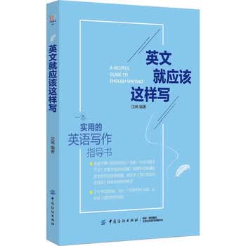英文就应该这样写 沈琳  书籍