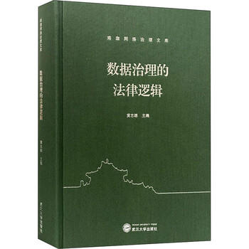 数据治理的法律逻辑 图书