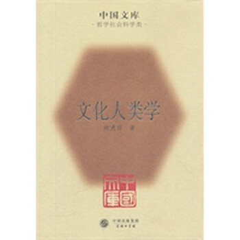 文化人类学【正版图书】