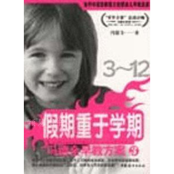 冯德全早教方案（3 假期重于学期） 冯德全著 中国妇女出版社
