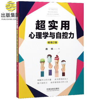 超实用心理学与自控力(畅销2版)