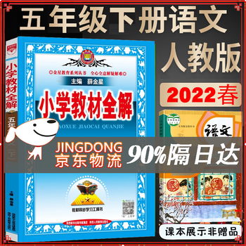 小学教材全解 五年级语文下册 数学 英语新起点  PEP人教版 适用于2022春 同步教材、扫码课堂 语文人教版