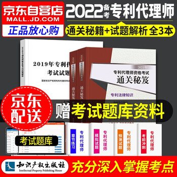 备考2022 专利代理师资格考试通关秘籍+2019专利代理师历年真题 相关法律知识+专利法律知识 专利代理师2021 专利代理师资格考试2021（套装共3册）可搭配历年真题