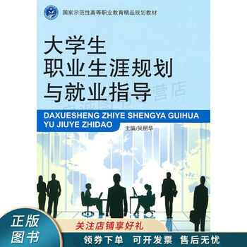 大学生职业生涯规划与就业指导 吴丽华