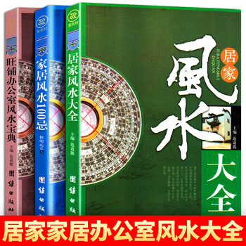 风水学书籍全3册居家风水大全+家居风水100忌+旺铺办公室风水宝典图解大全全书入门住宅商铺阴阳五行图