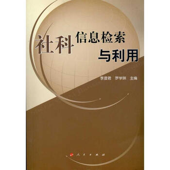 社科信息检索与利用