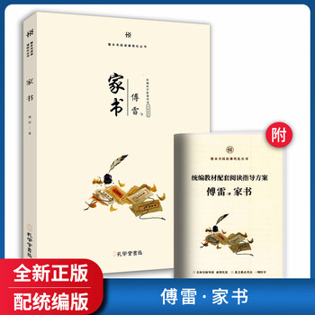 【全新正版】傅雷家书 配统编版 附阅读指导方案文学名著课内课外阅读课程化丛书孔学堂书局知识拓展阅读提