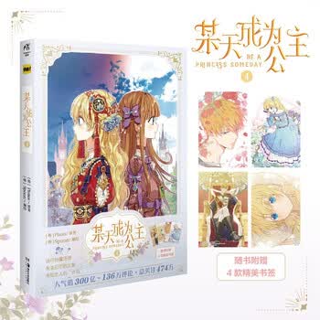 【单册选择】赠书签 正版 某天成为公主5 Plutus原著Spoon编绘快看漫画连载青春少女天闻角川 某天成为公主4