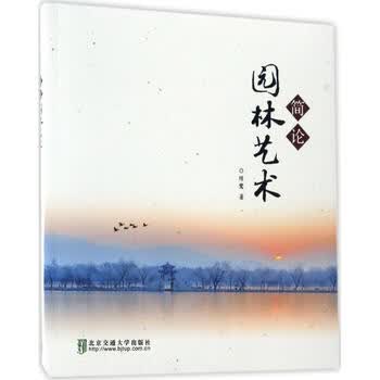 简论园林艺术 陈鹭  书籍