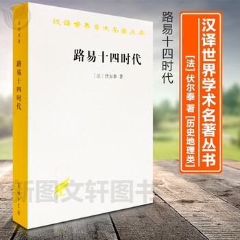 新书--汉译世界学术名著丛书：路易十四时代