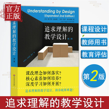【正版书籍】追求理解的教学设计（第二版） 为教师设计者建设课程体系提供了一条清晰的路径，确保学生获得