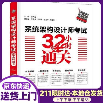 架构设计师考试32小时通关 编者:薛大龙 中国水利水电出版社