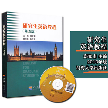 研究生英语教程 第五版 郑亚南 孙宁宁 河海大学出版社 附光盘   考研考博教材 全新 V
