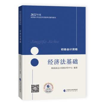 经济法基础--2022年《会考》初级教材 财政部会计资格评价中心 著 经济科学出版社