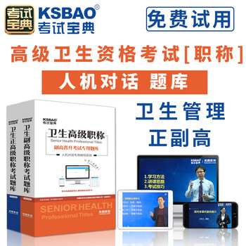 2022卫生管理正高副高考试人机对话题库考试宝典高级职称考试副主任主任医师软件视频课程课件试题集历年 卫生管理 题库班【题库+人机对话】