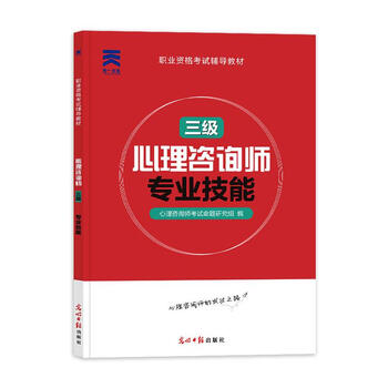 心理咨询师 专业技能 三级