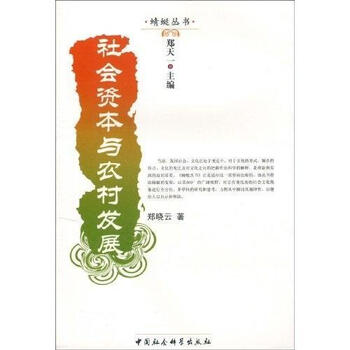 社会资本与农村发展 蜻蜓丛书 郑晓云 中国社会科学出版社