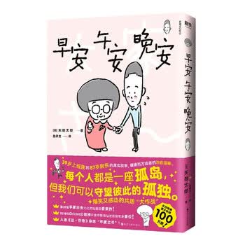 新华正版 早安午安晚安 日矢部太郎徐婷吕灵芝 艺术 漫画 浙江人民 北京磨铁集团 图书籍
