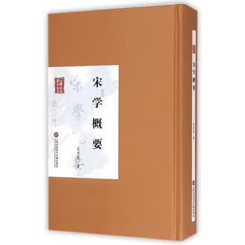 宋学概要 夏君虞 著