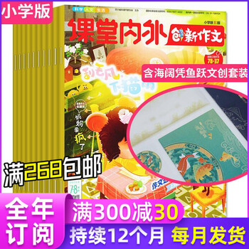 【全年订阅】课堂内外创新作文小学版杂志2022年默认下单当月起 含海阔凭鱼跃套装 作文3-6年级写书 创新作文小学版全年订阅