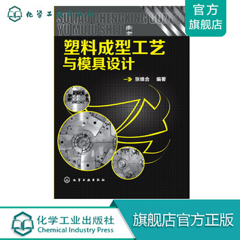 塑料成型工艺与模具设计