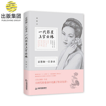 哀愁如一江春水:一代影星上官云珠（精装）