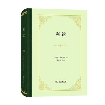 [正版图书]利论