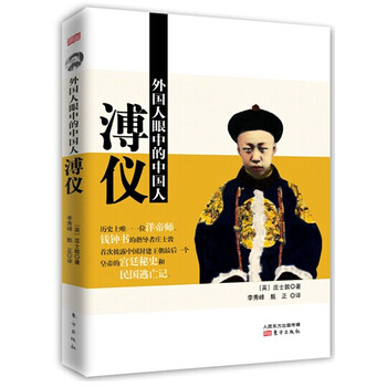 外国人眼中的中国人:溥仪