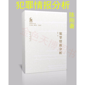 正版 犯罪情报分析 公安院校知名教授学术文库 陈刚 中国人民公安大学出版社
