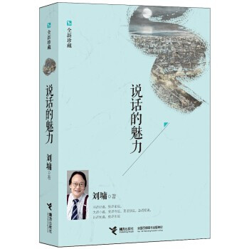 说话的魅力(全新珍藏) (美)刘墉 接力出版社