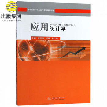 应用统计学(高等院校十三五规划精品教材)