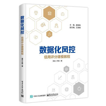 包邮：数据化风控——信用评分建模教程金融与投资信用评级系统建模教材 图书