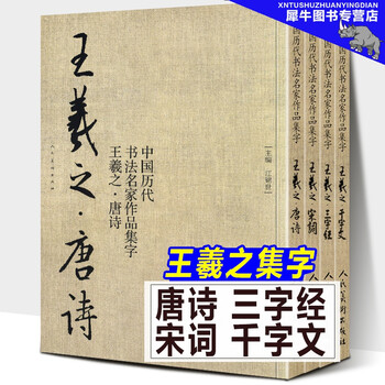 全4册 王羲之书法集字唐诗+千字文+宋词+三字经 中国历代书法名家作品集字圣教序古诗词毛笔行书楷字帖