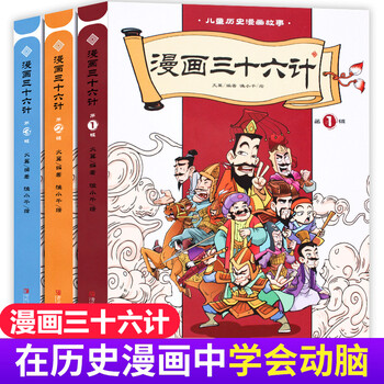 全套漫画三十六计小学生版 儿童漫画书大全 适合看的趣读36计绘本男孩女生小学生读物青少年连环画搞笑二