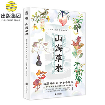 山海草木：中国古代神奇植物图卷