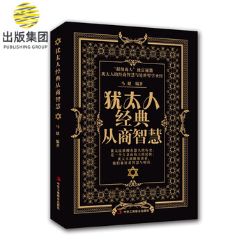 犹太人经典从商智慧