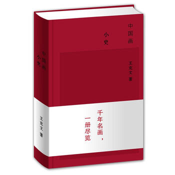 中国画小史王克文绘画9787532649785 中国画绘画史中国