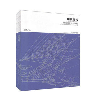 包邮：建筑速写钢笔画表达与解析 建筑   图书