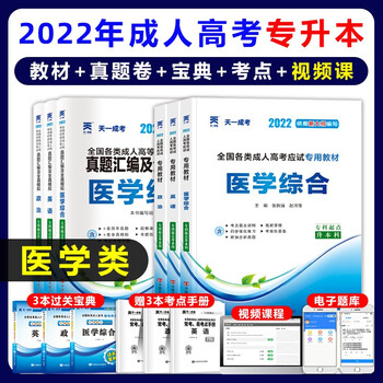 成人高考专升本教材2022医学类全套:政治+英语+医学综合(教材试卷过关宝典)全9本